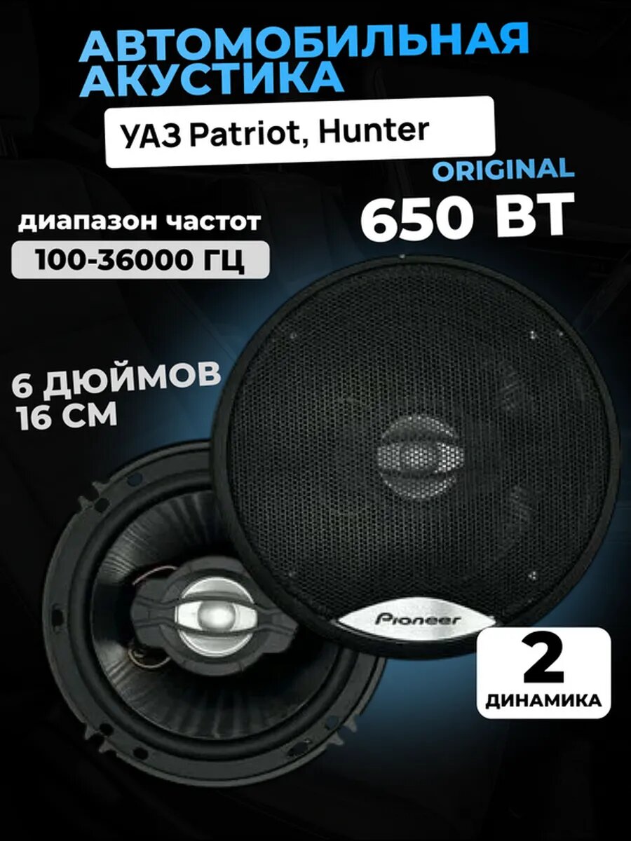 Pioneer 6 дюймов 2-полосные динамики 650W 30-36 кГц