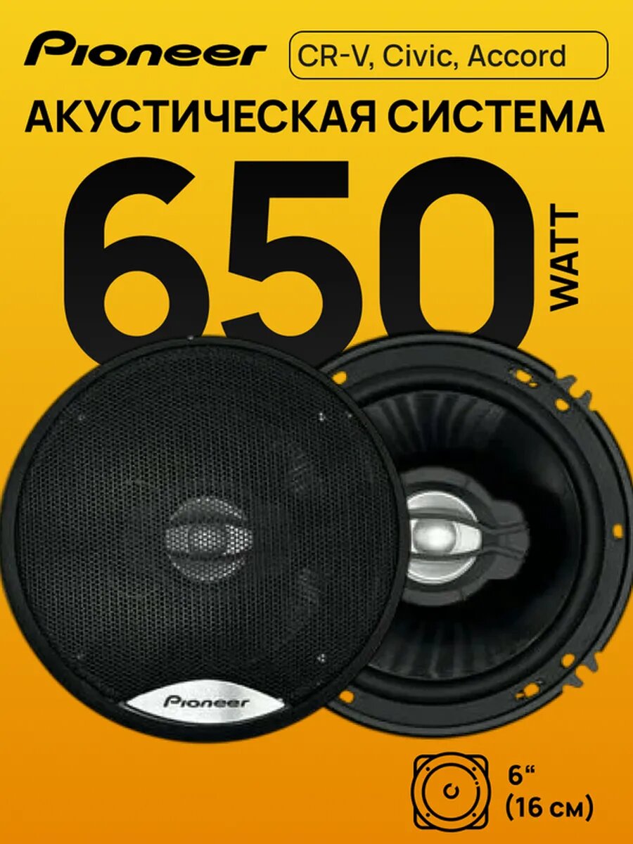 Pioneer 6 дюймов 2-полосные динамики 650W 30-36 кГц