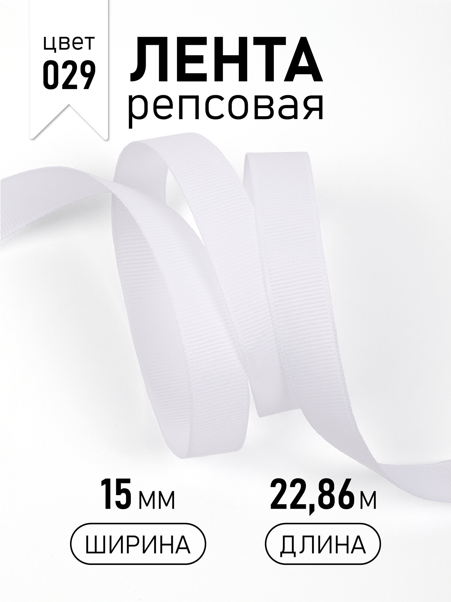 Лента репсовая 15мм цв. 029 белый Magic4Hobby уп. 22,8м (±1м) для шитья, упаковки подарков и творчества