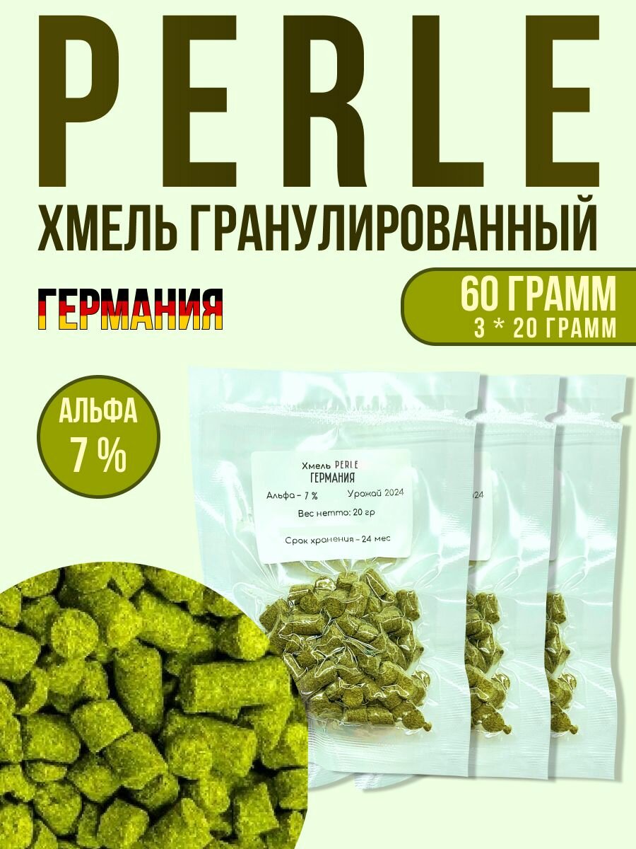 Хмель гранулированный Perle Перле, 60 гр