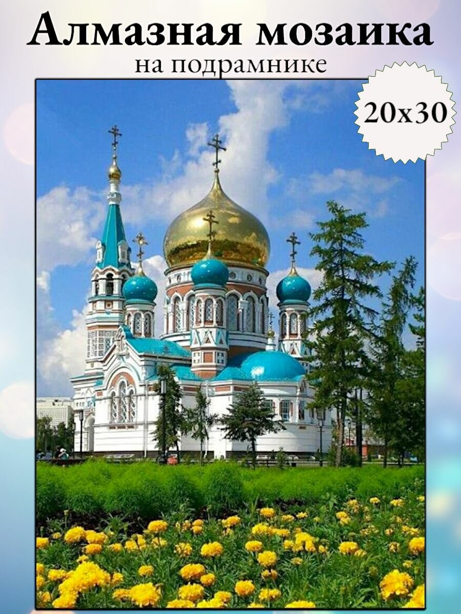 Алмазная мозаика, алмазная живопись на подрамнике 20х30 Картина стразами "Церковь"