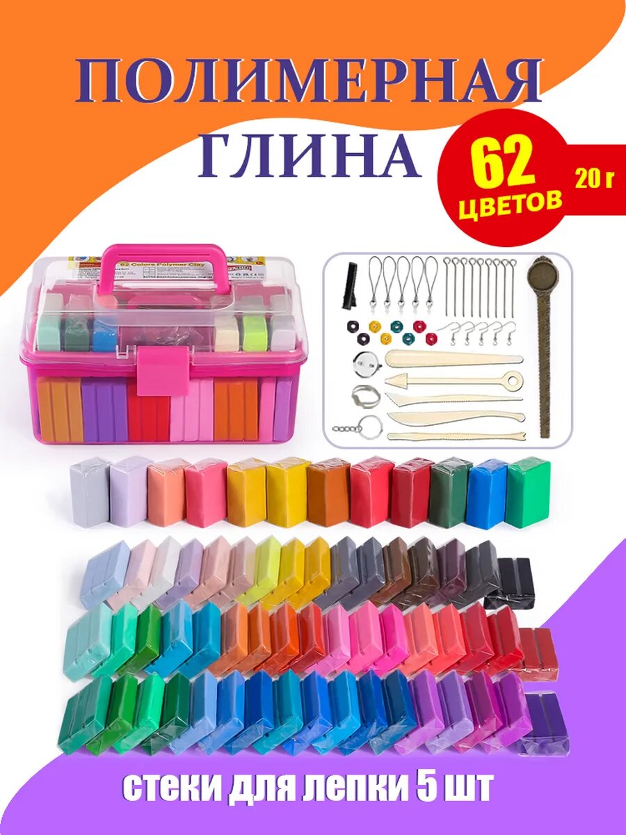 Глина полимерная для лепки 62 цветов
