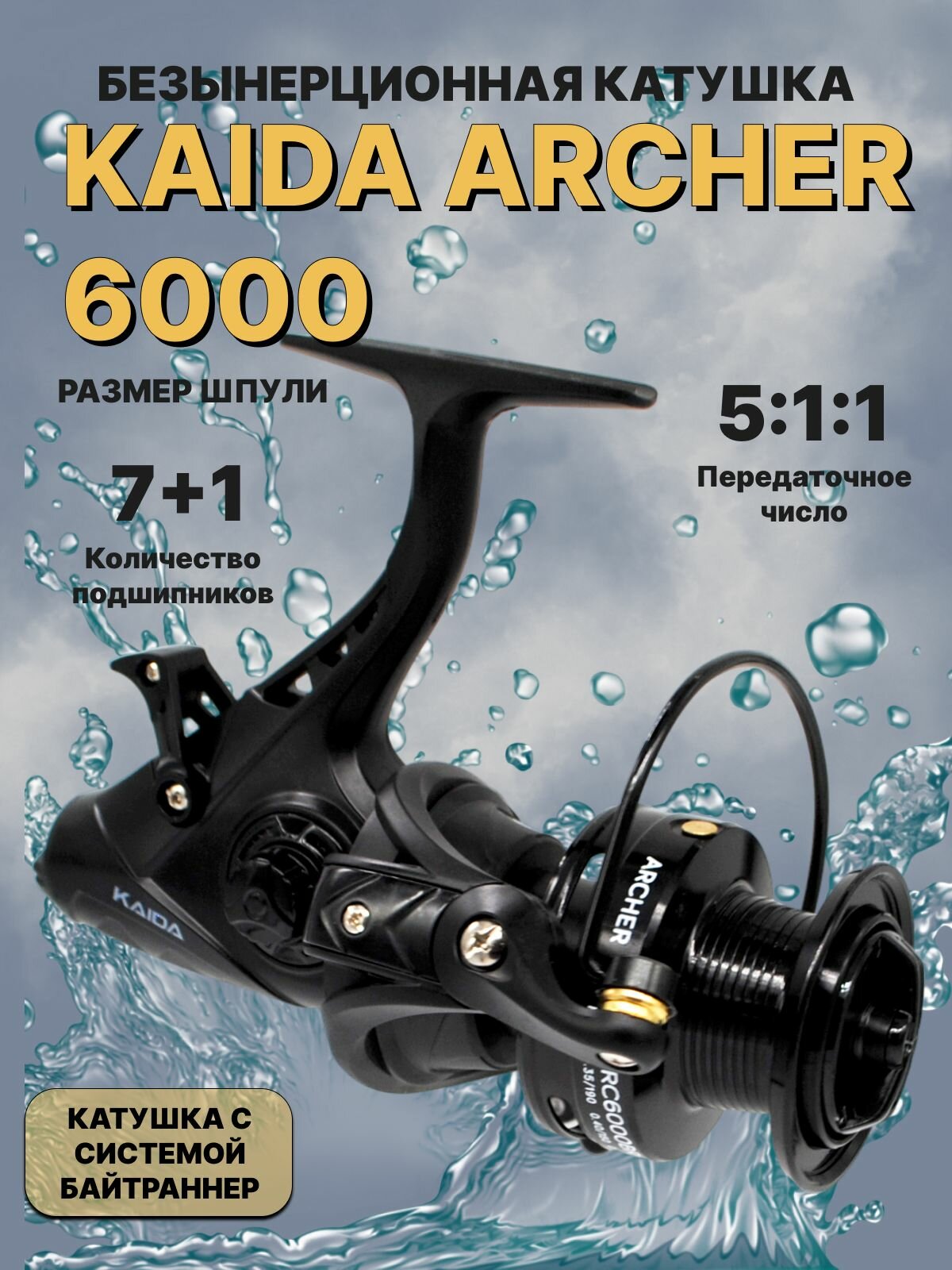 Катушка для рыбалки безынерционная с байтраннером Kaida ARCHER ARC 6000BR карповая