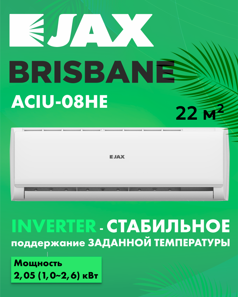 Сплит-система JAX BRISBANE ACIU-08HE, инверторная, для помещений до 24 кв. м, белый