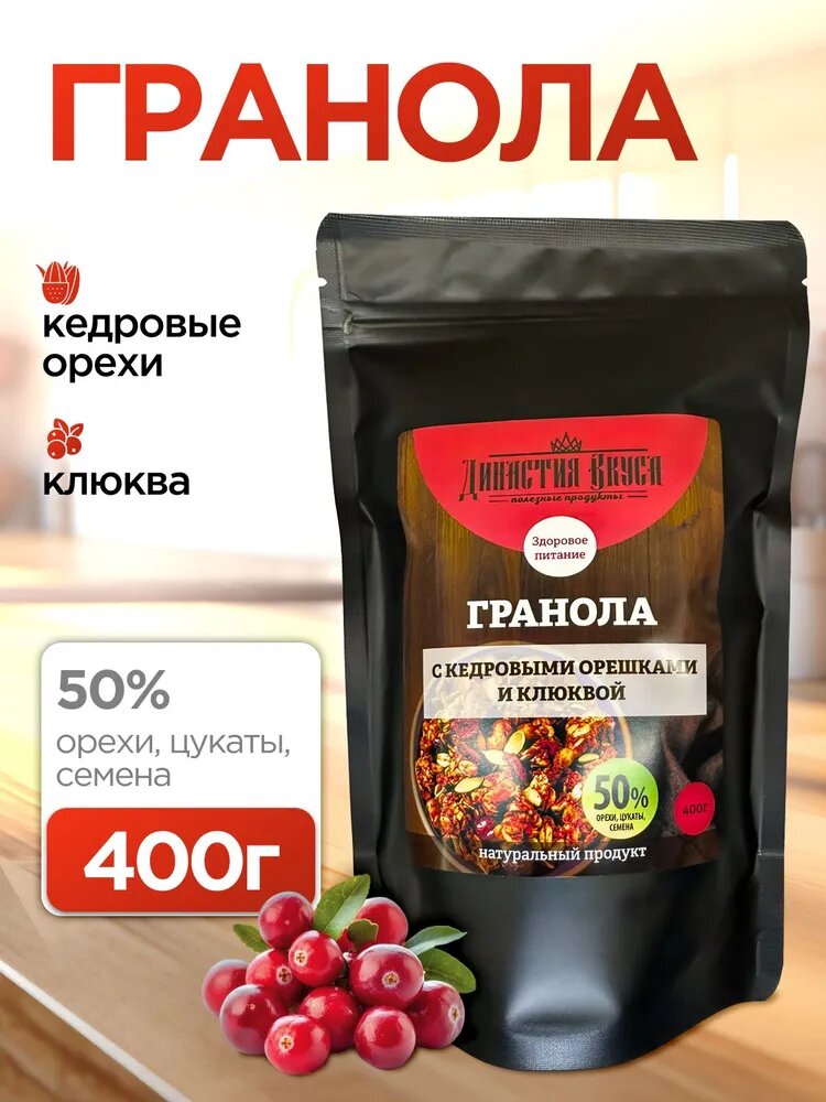 Гранола без сахара с кедровыми орешками, Династия вкуса, 400 гр, мюсли запеченные, пп продукты на завтрак
