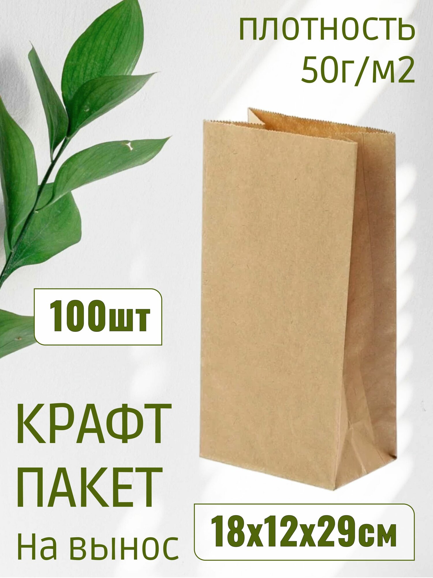 Пакет бумажный "на вынос" СПб 18х12х29см 50г/м2 цвет Крафт (100штук)