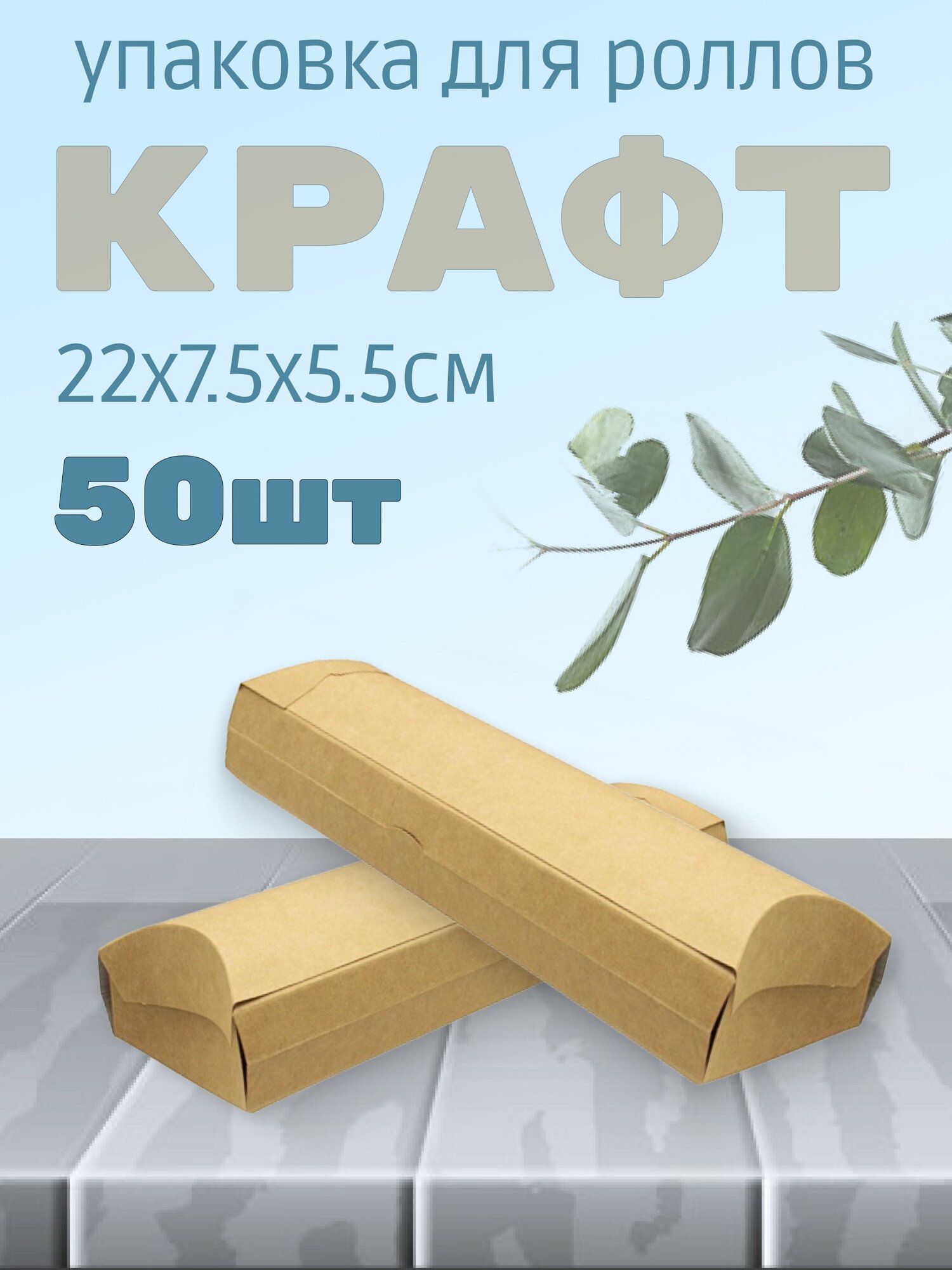Упаковка для роллов 22х7.5х5.5см цвет Крафт/Белый (50штук)