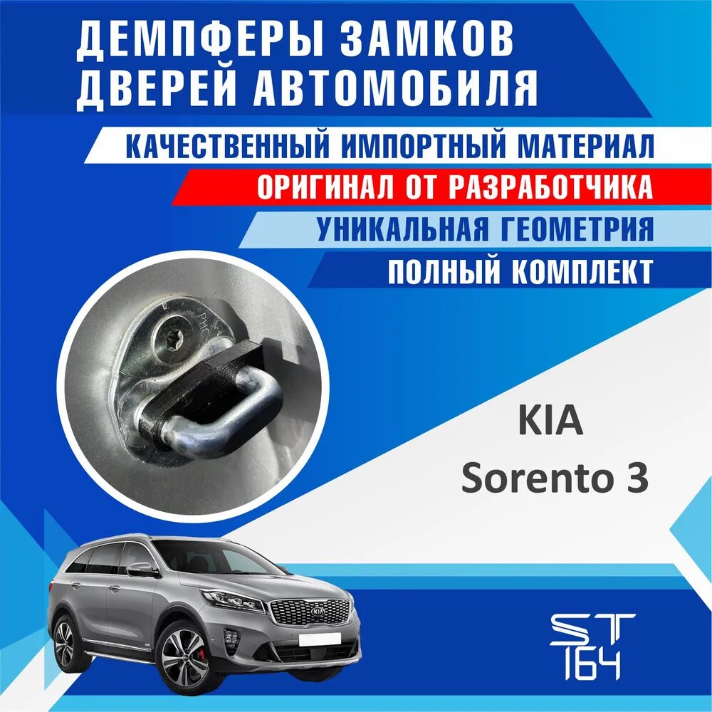 Демпферы замков дверей Киа Соренто 3 поколение ( Kia Sorento 3 ), на 4 двери + смазка
