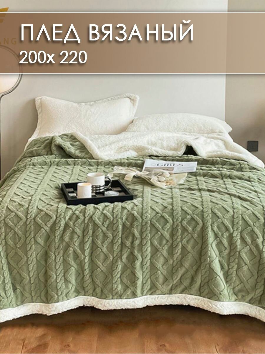 Плед вязанный барашек на кровать 200*220