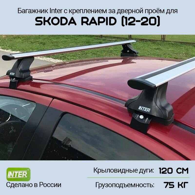 Багажник на крышу Skoda Rapid (12-20) Inter с креплением за дверной проём, дуга Крыло 120см