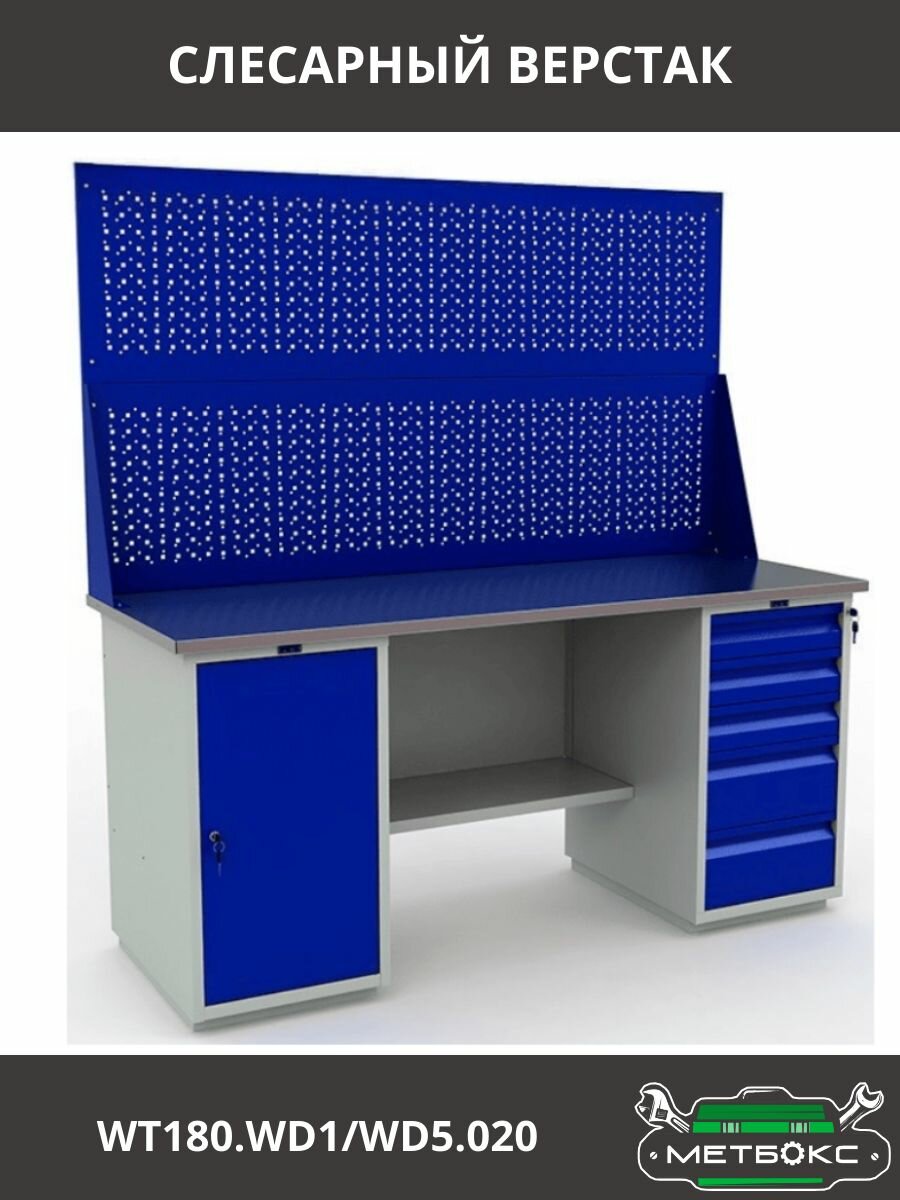 Верстак двухтумбовый слесарный Практик Profi W WT180. WD1/WD5.020 (с двумя перфорированными экранами, 1800 мм, для домашней мастерской, ремонта и монтажных работ, универсальный)
