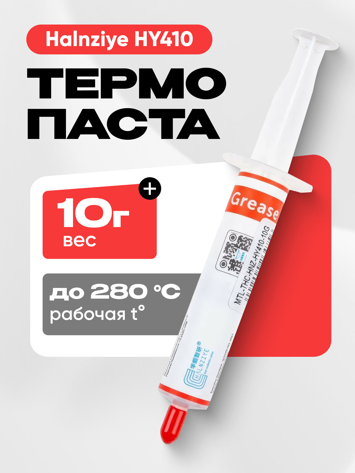 Термопаста теплопроводная силиконовая Halnziye HY410 (10 грамм)
