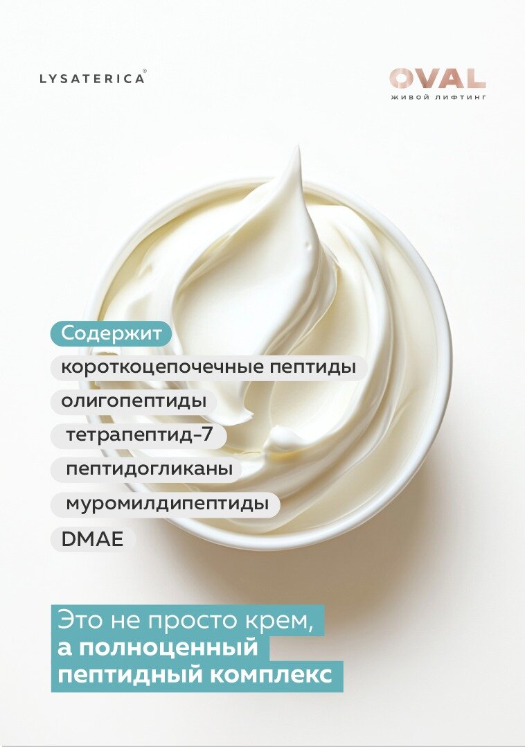Лифтинг-крем для лица LYSATERICA "Oval", для всех типов кожи, с пептидным комплексом, 30мл