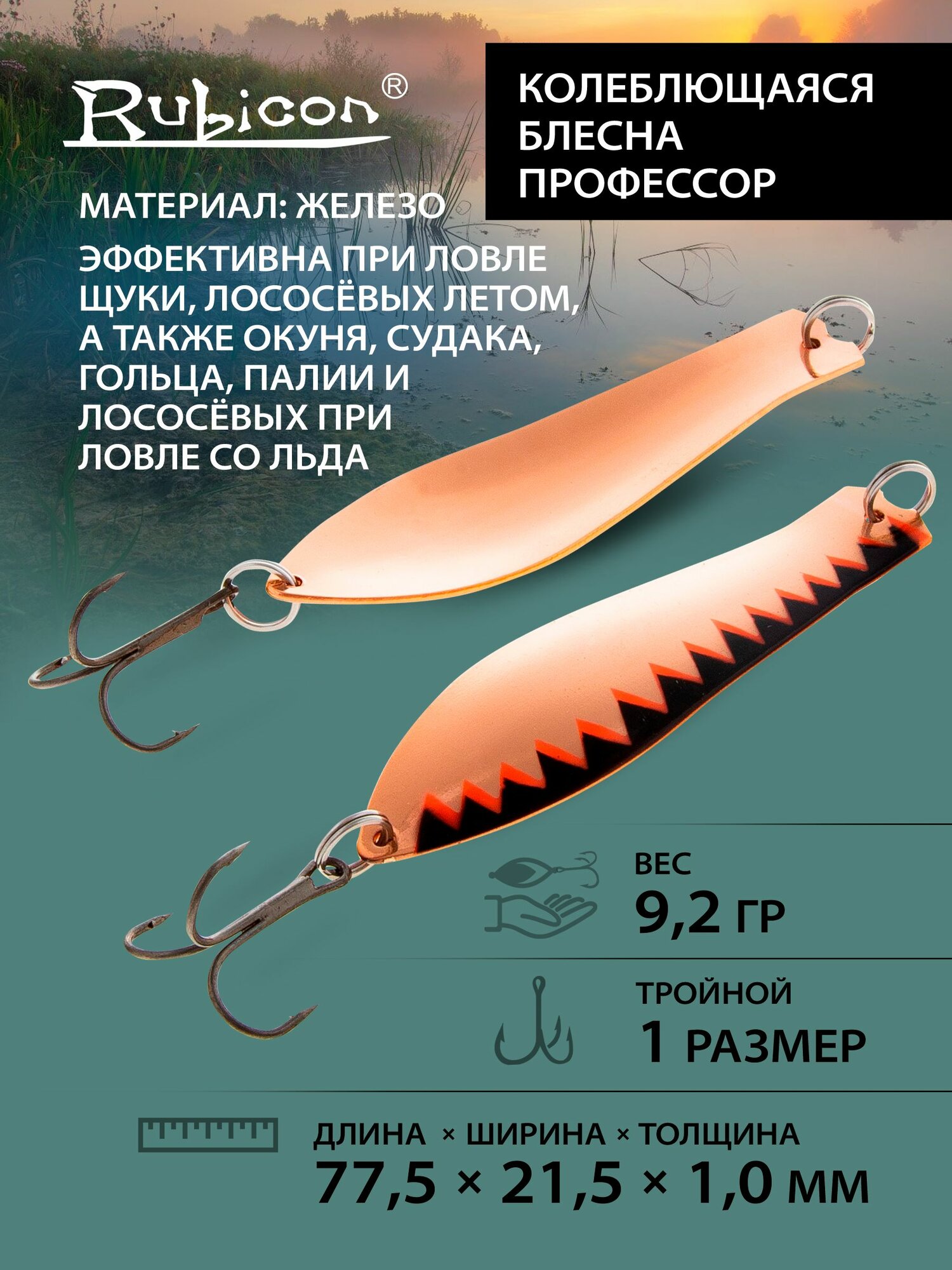 Блесна колебалка на щуку RUBICON "Профессор 2", 9,2гр, цвет 351024 / колеблющаяся блесна для рыбалки