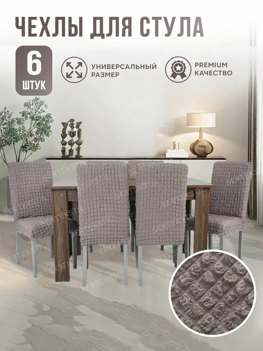 Чехол на стул со спинкой, комплект 6 шт, на резинке, без оборки, универсальный.