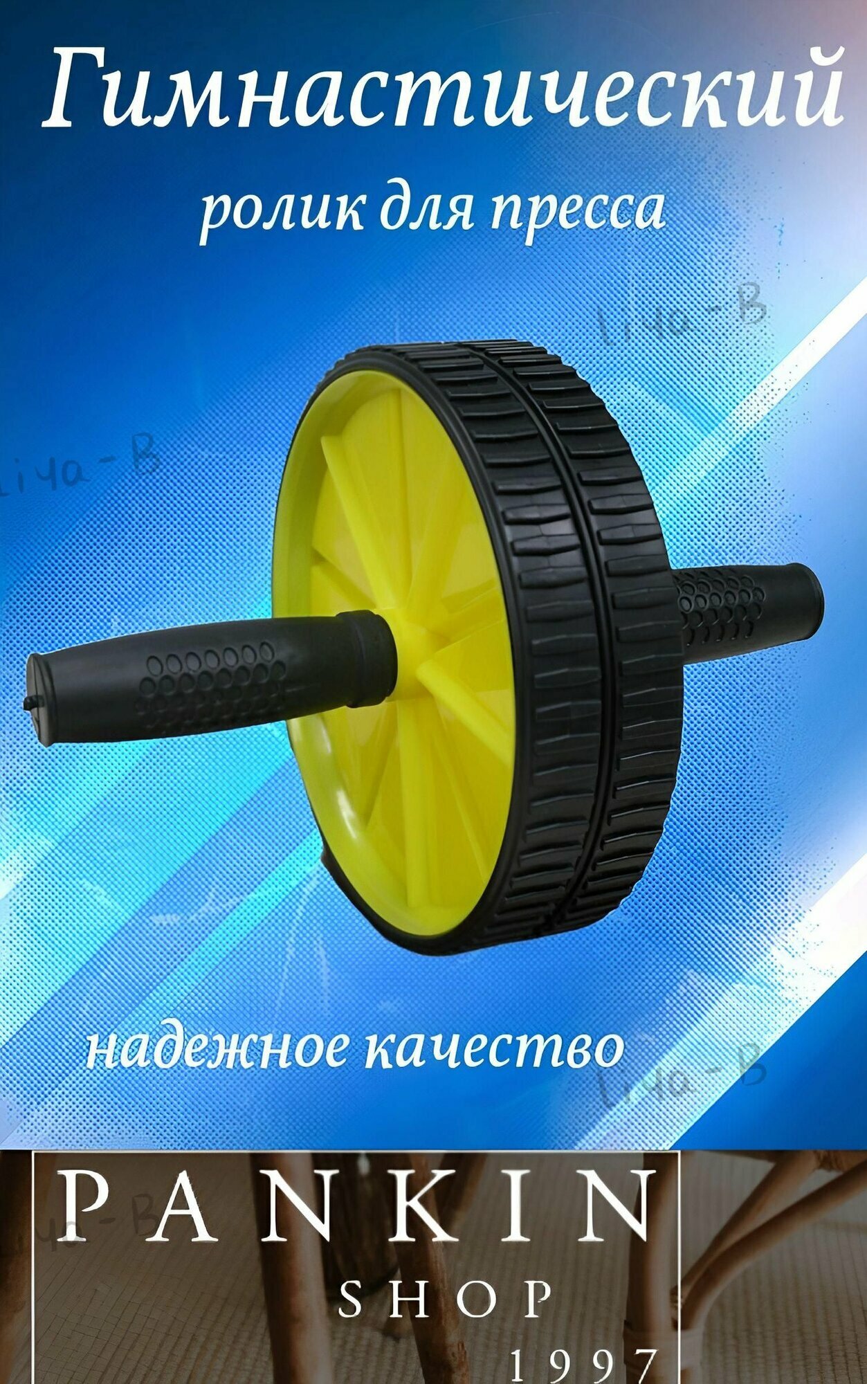 Ролик для пресса