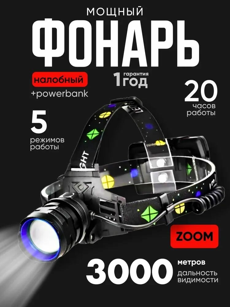 Налобный фонарь