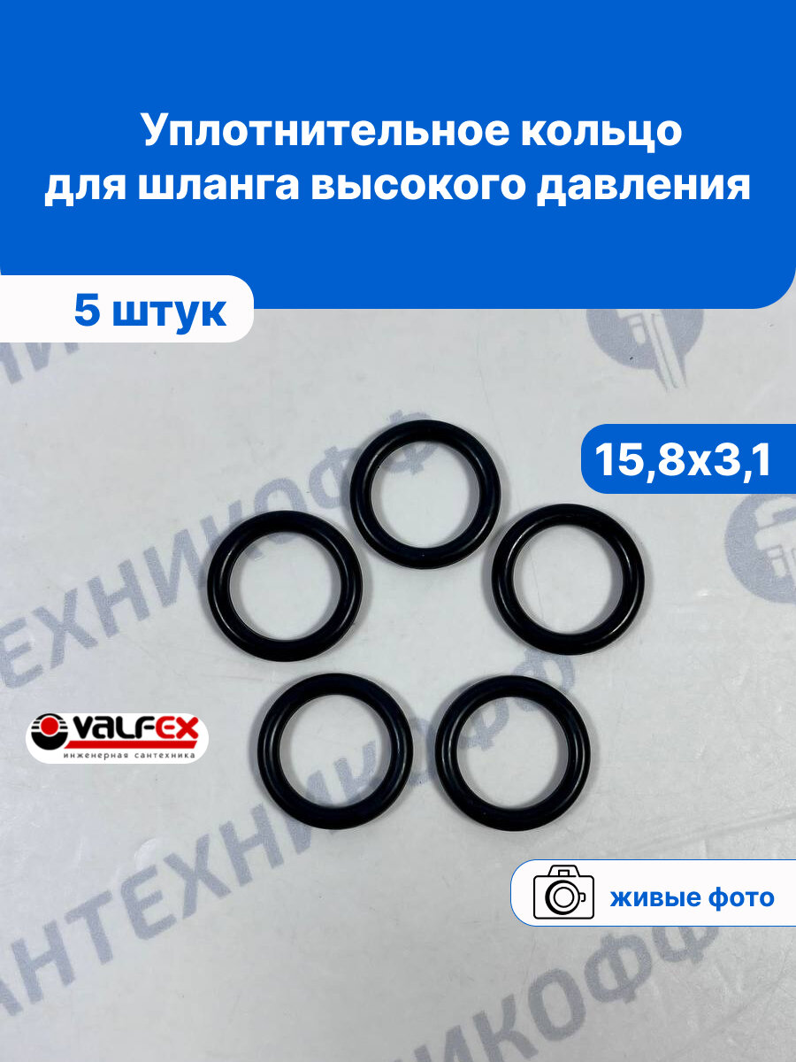 Уплотнительная кольцо круглого сечения для шланга высокого давления Valfex - 5 штук.