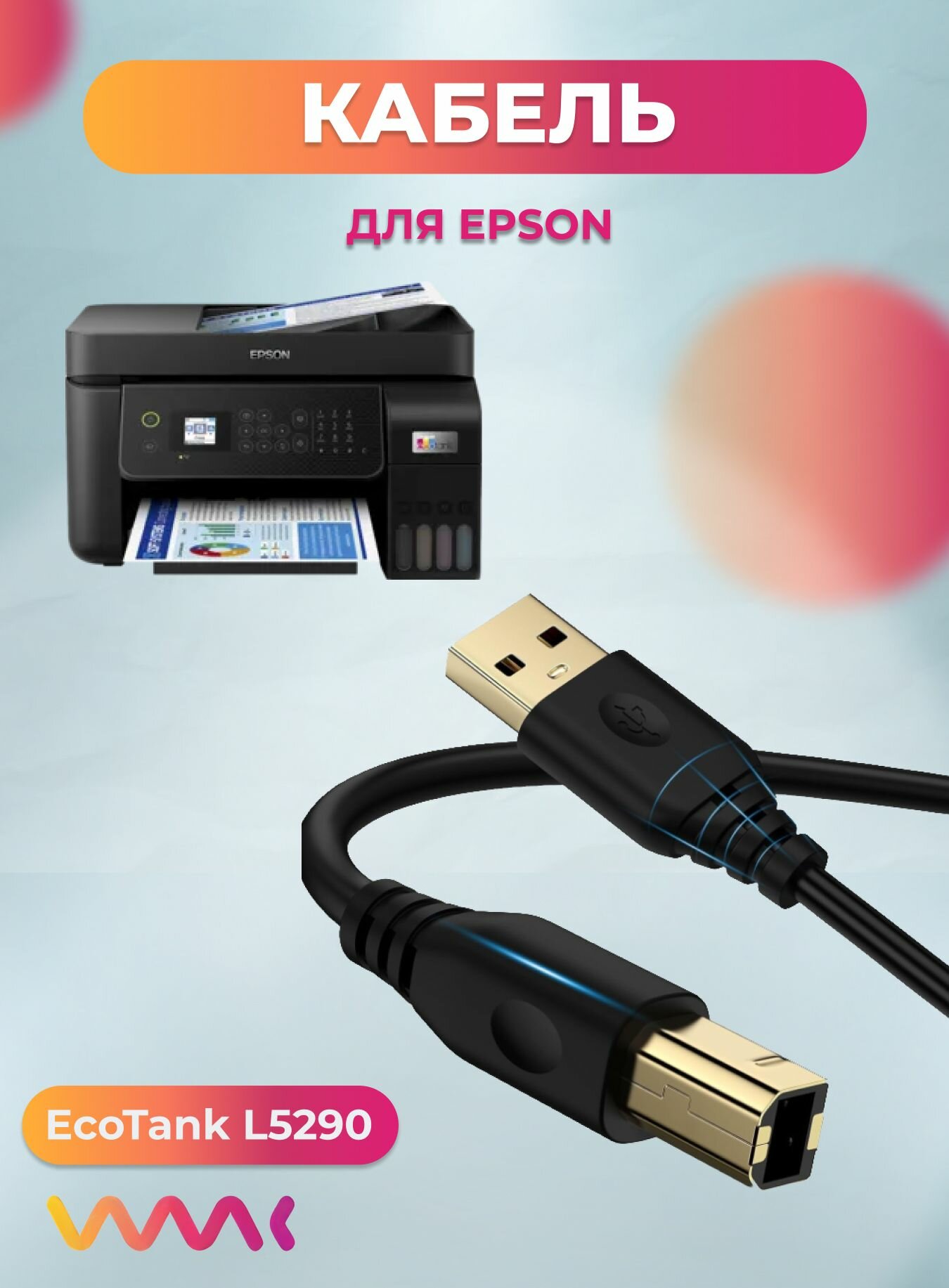 Кабель для принтера МФУ Epson EcoTank L5290.