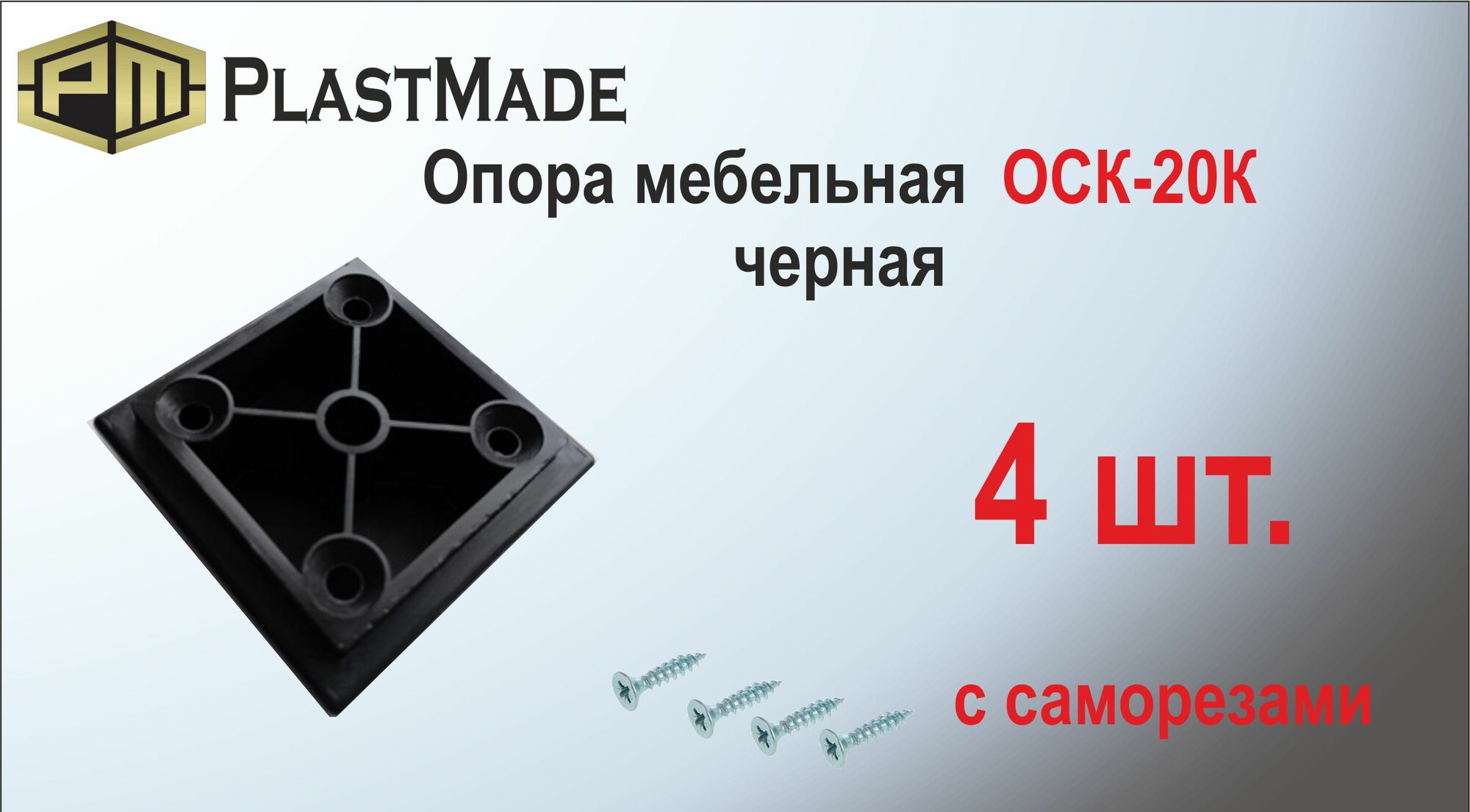 Опора мебельная ОСК-20К черная 4шт. Пластик