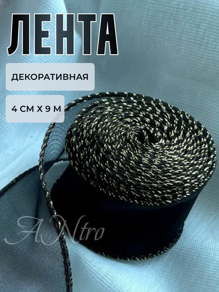 Лента декоративная "Волнистый край" 4 см* 9 м, органза 100%, черный с золотом
