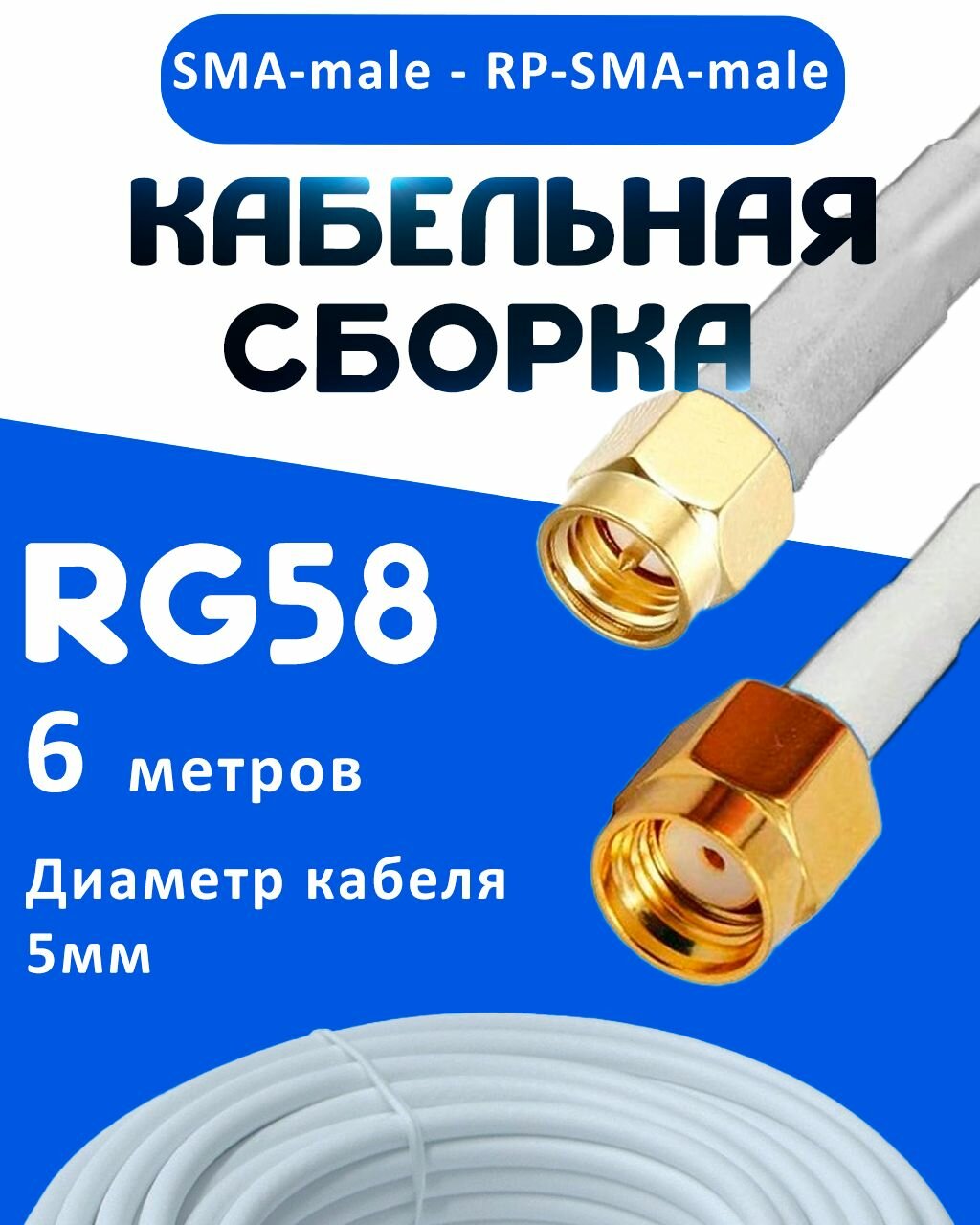 Кабельная сборка 50 Ом на RG-58 белого цвета с разъемами SMA-male - RP-SMA-male, 6 метров