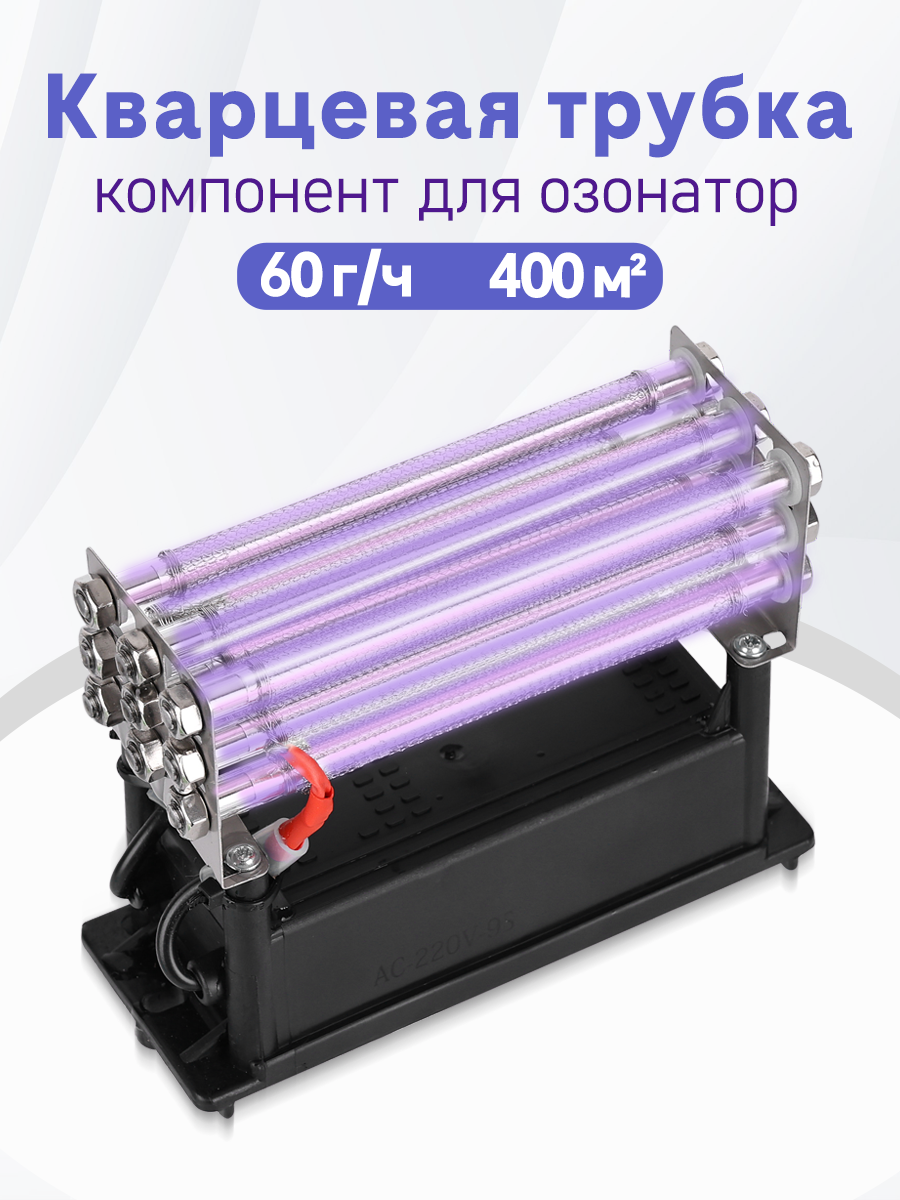 Кварцевая трубка для Озонатор воздуха для дома,60 г/ч, 400 м²,9 кварцевых трубок