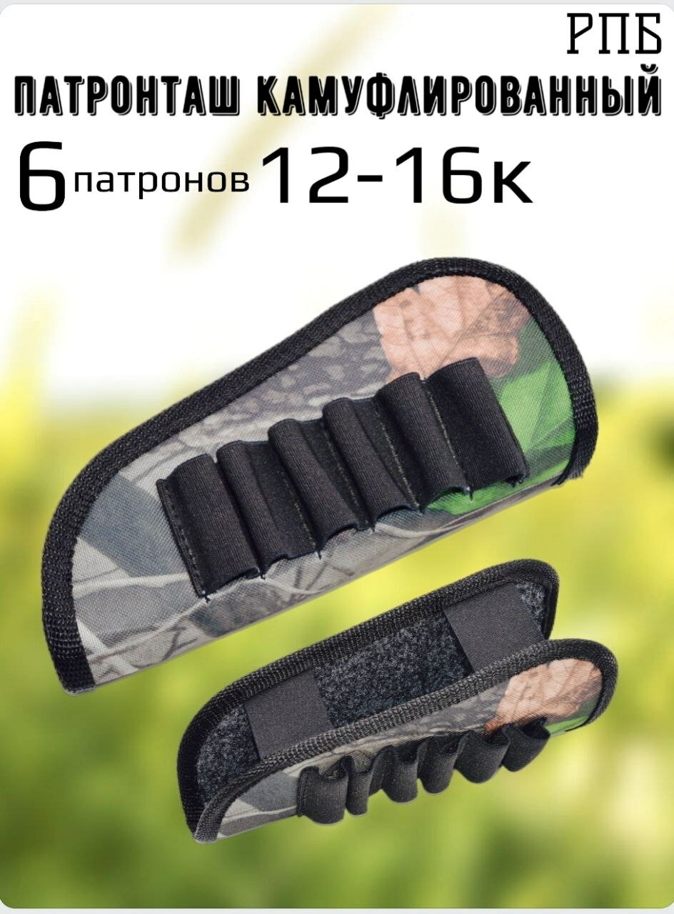 Патронташ камуфлированный на приклад 6 патронов 12-16 к (РПБ) длина 23см