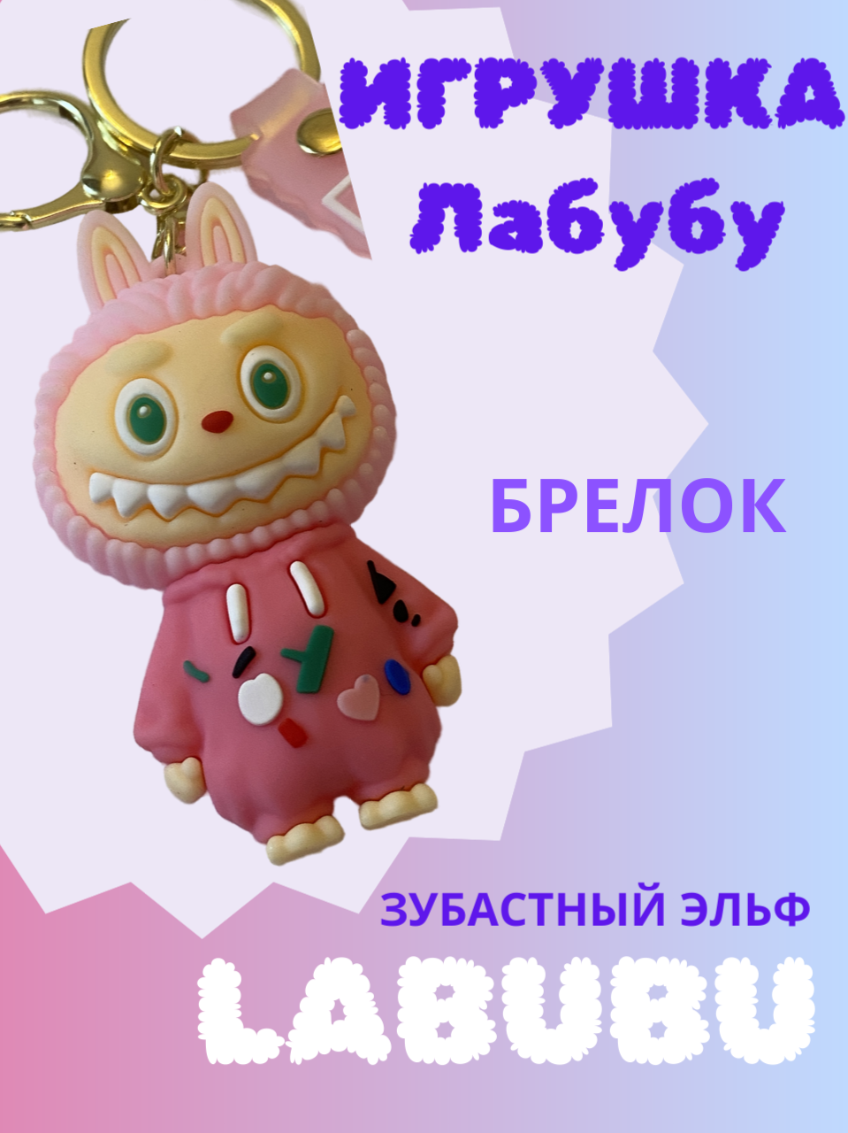 Игрушка брелок серии Labubu, Зубастый Эльф, высота 8 см, розовый