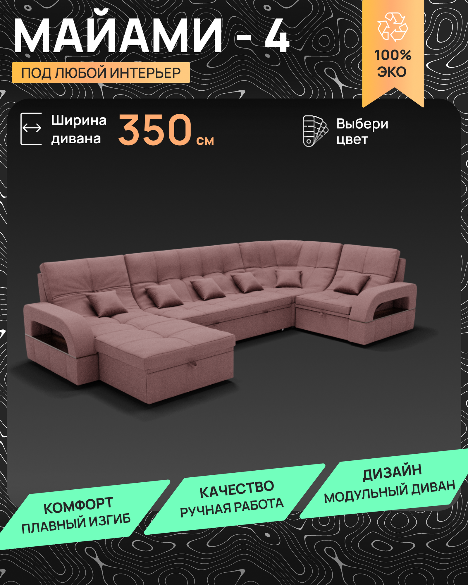 Модульный диван, Майами-4 , Велютта люкс 62 премиум класса ,350x135x97, Пыльная роза. Велюр, ППУ, механизм Венеция.