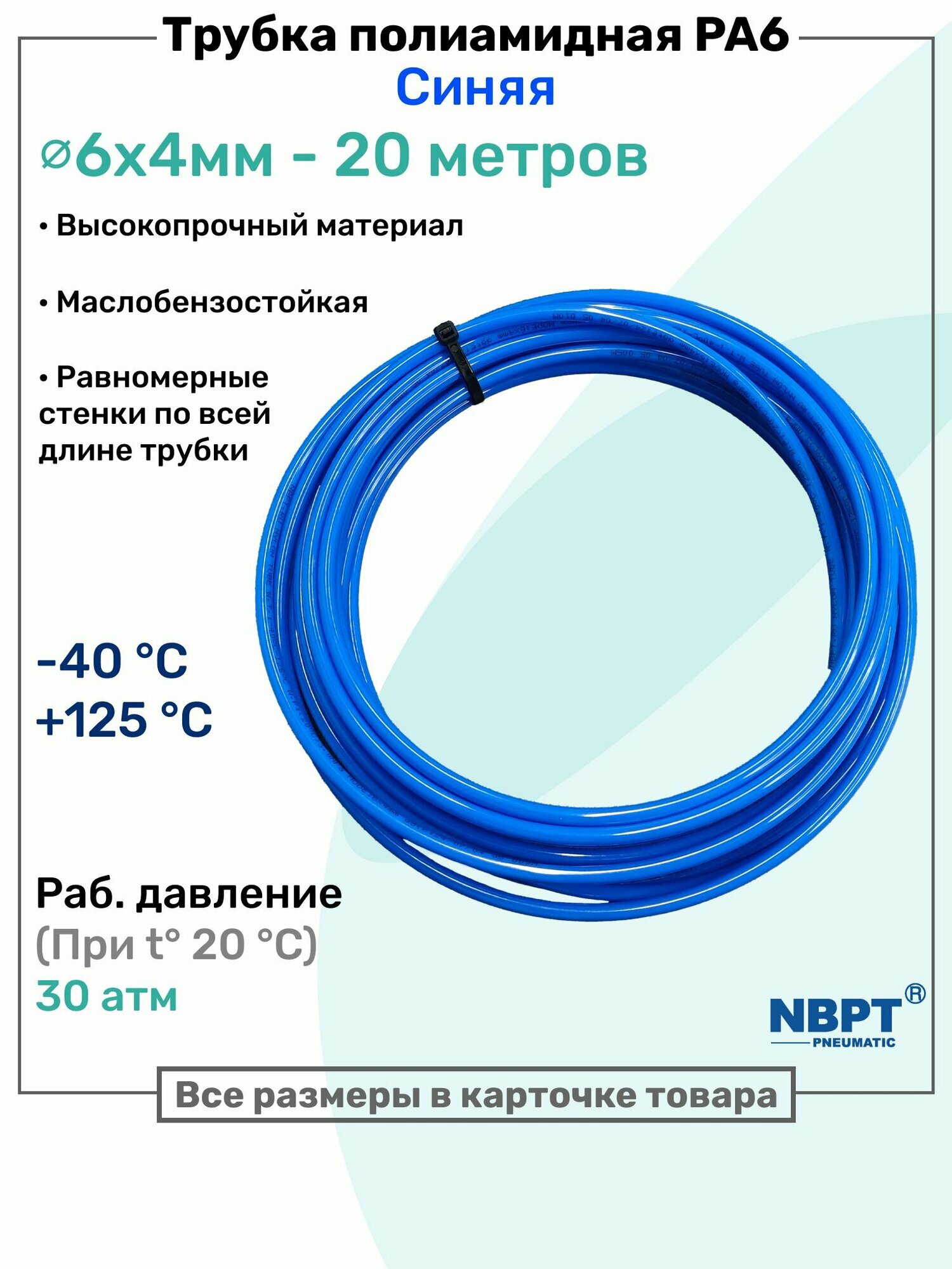 Трубка полиамидная 6х4мм - 20м, PA6, пневматическая, топливная, Пневмотрубка NBPT, Синяя