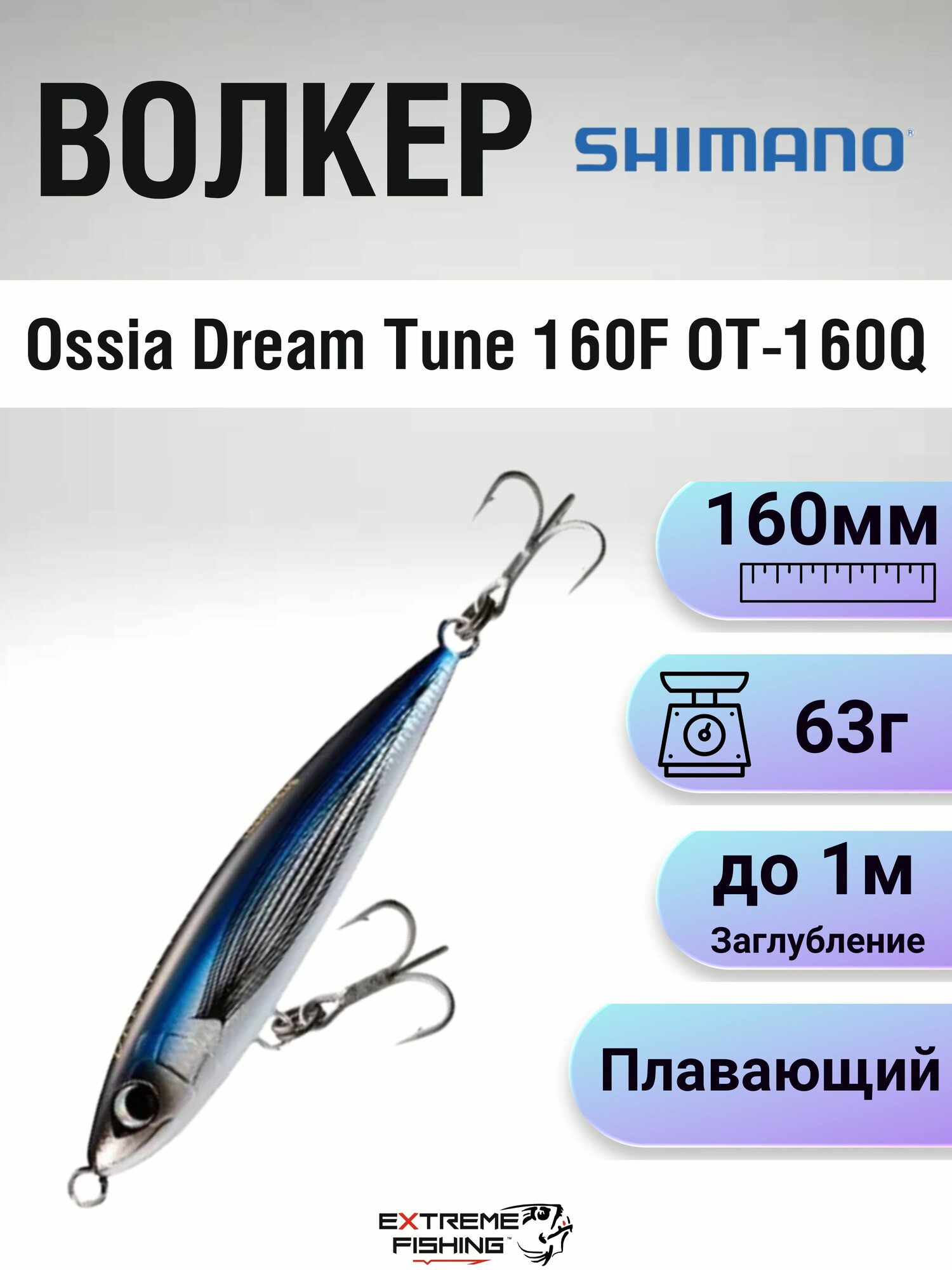 Волкер морской плавающий Shimano Ossia Dream Tune 160F OT-160Q 160мм, 63г, 002