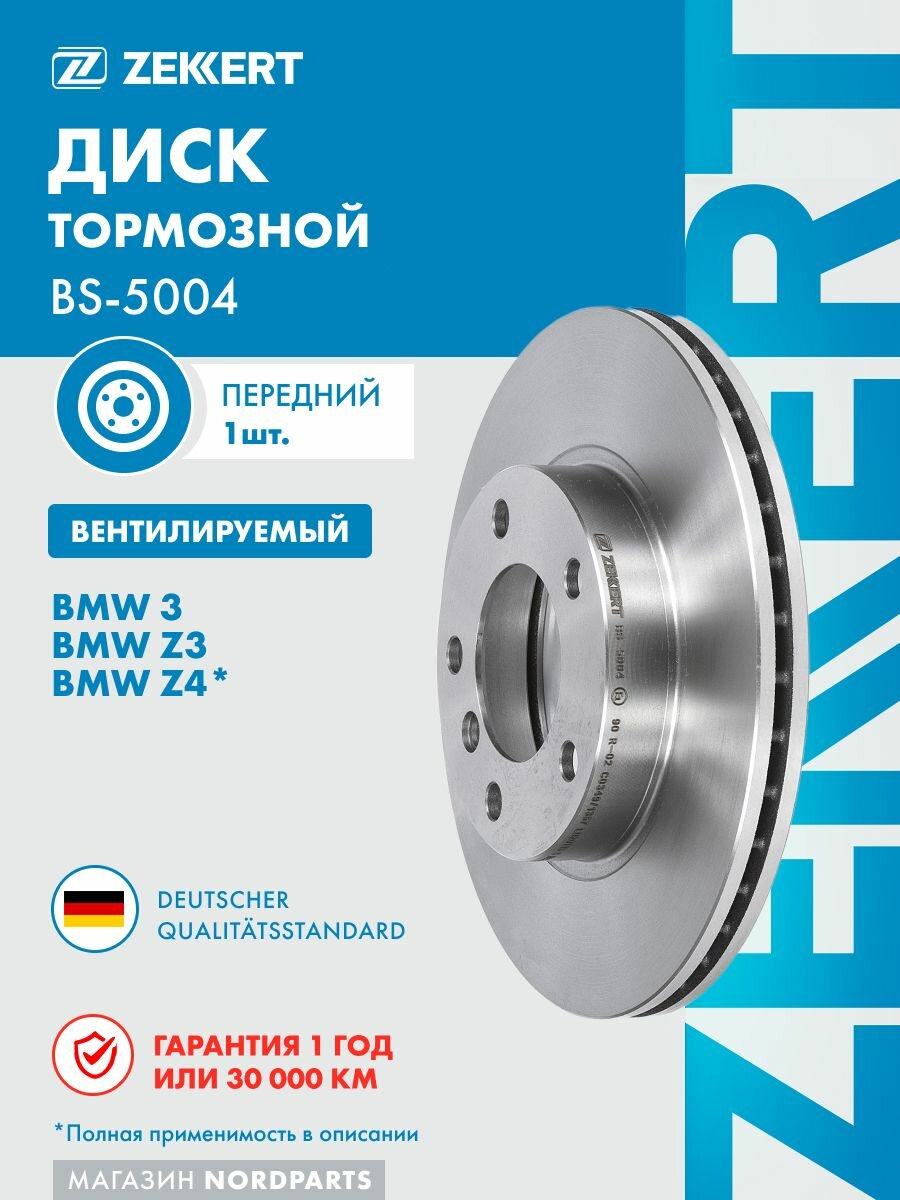 Диск тормозной передний БМВ, BMW 3 E36, E46, Z3 E36, Z4 E85, OEM 34111160674, 34111162282, 1629058880
