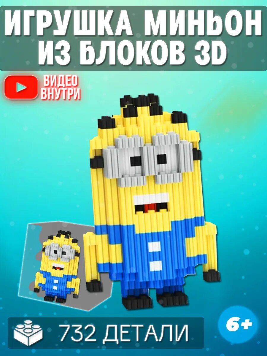 3D Конструктор Игрушка Миньон из мини блоков, лдя взрослых и детей