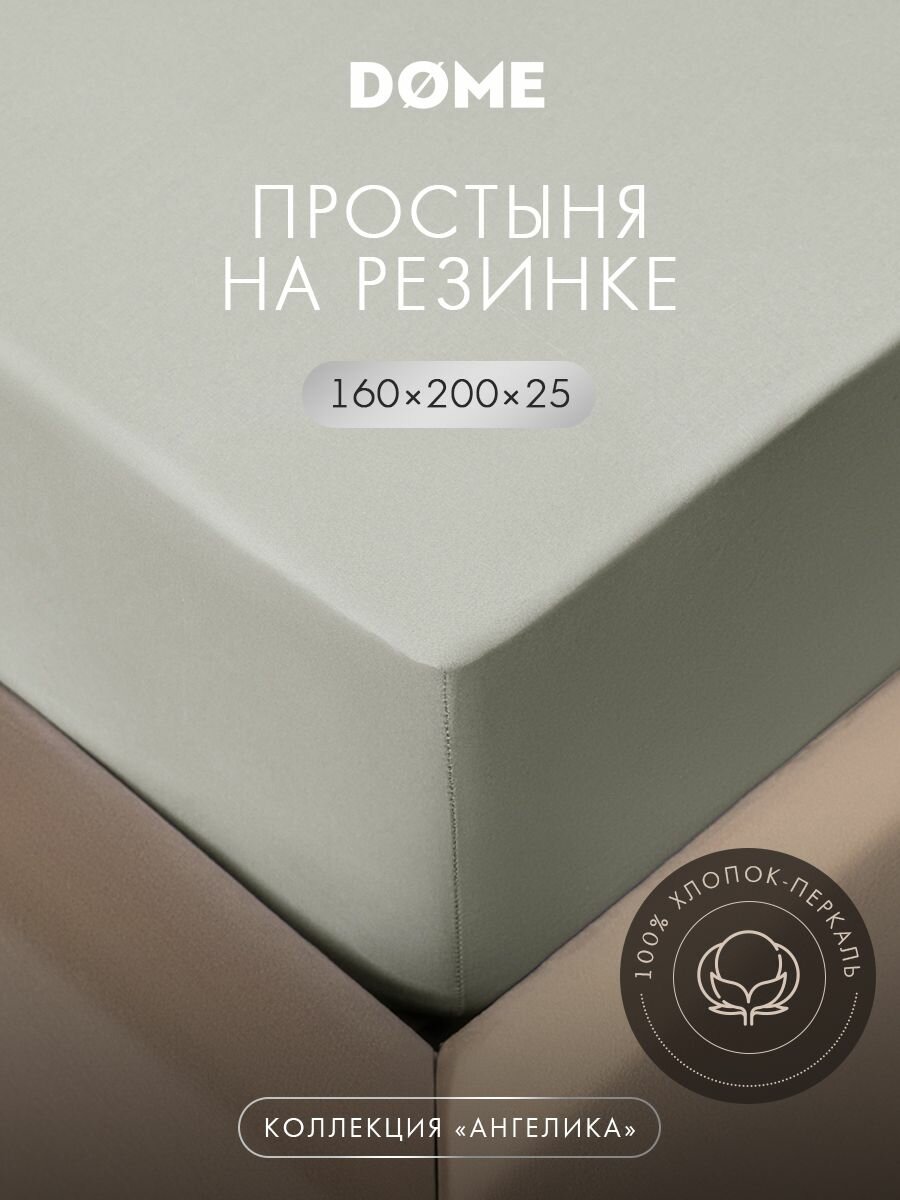 DOME Простыня на резинке двуспальная "Ангелика" перкаль, хлопок 160x200 +25, серая