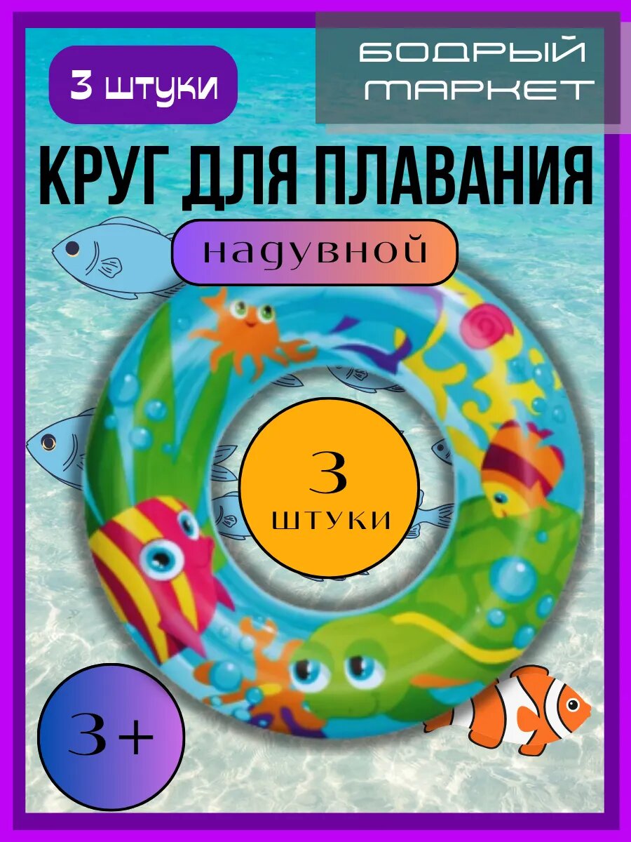 Круг для плавания 56см Рыбки 3 штуки