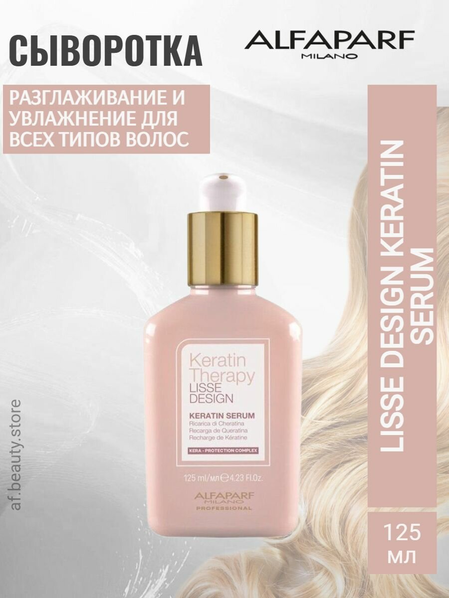 Alfaparf Milano LISSE DESIGN KERATIN SERUM - Кератиновая сыворотка 125 мл