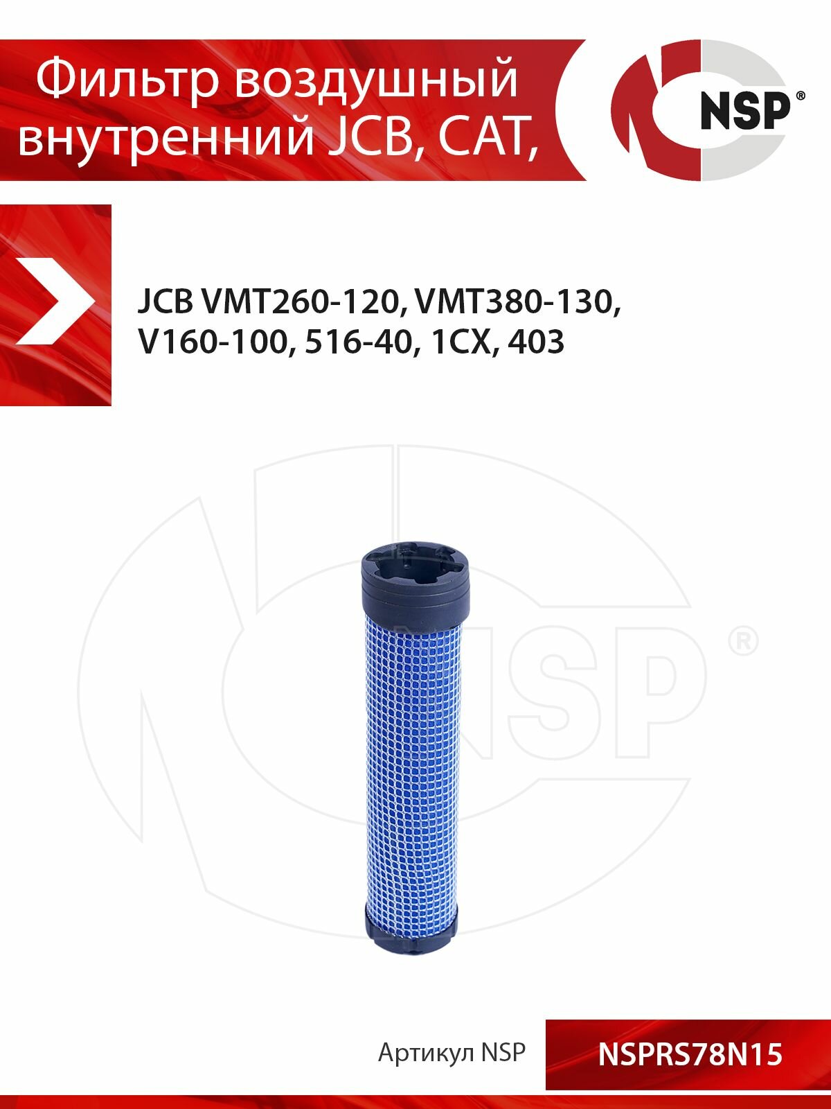 Фильтр воздушный внутренний JCB, CAT, TEREX, John Deere