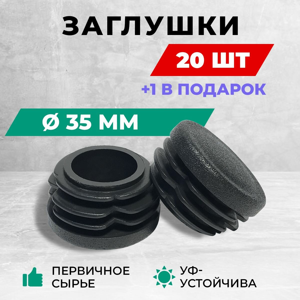 Заглушка пластиковая круглая для труб, диаметр D 35 мм. Комплект: 20+1 шт.