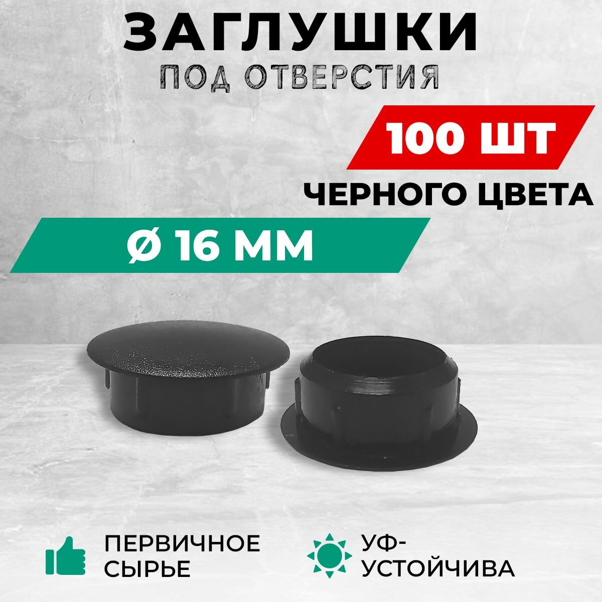 Пластиковая заглушка под отверстие диаметром 16 мм, черного цвета. В комплекте: 100 штук.