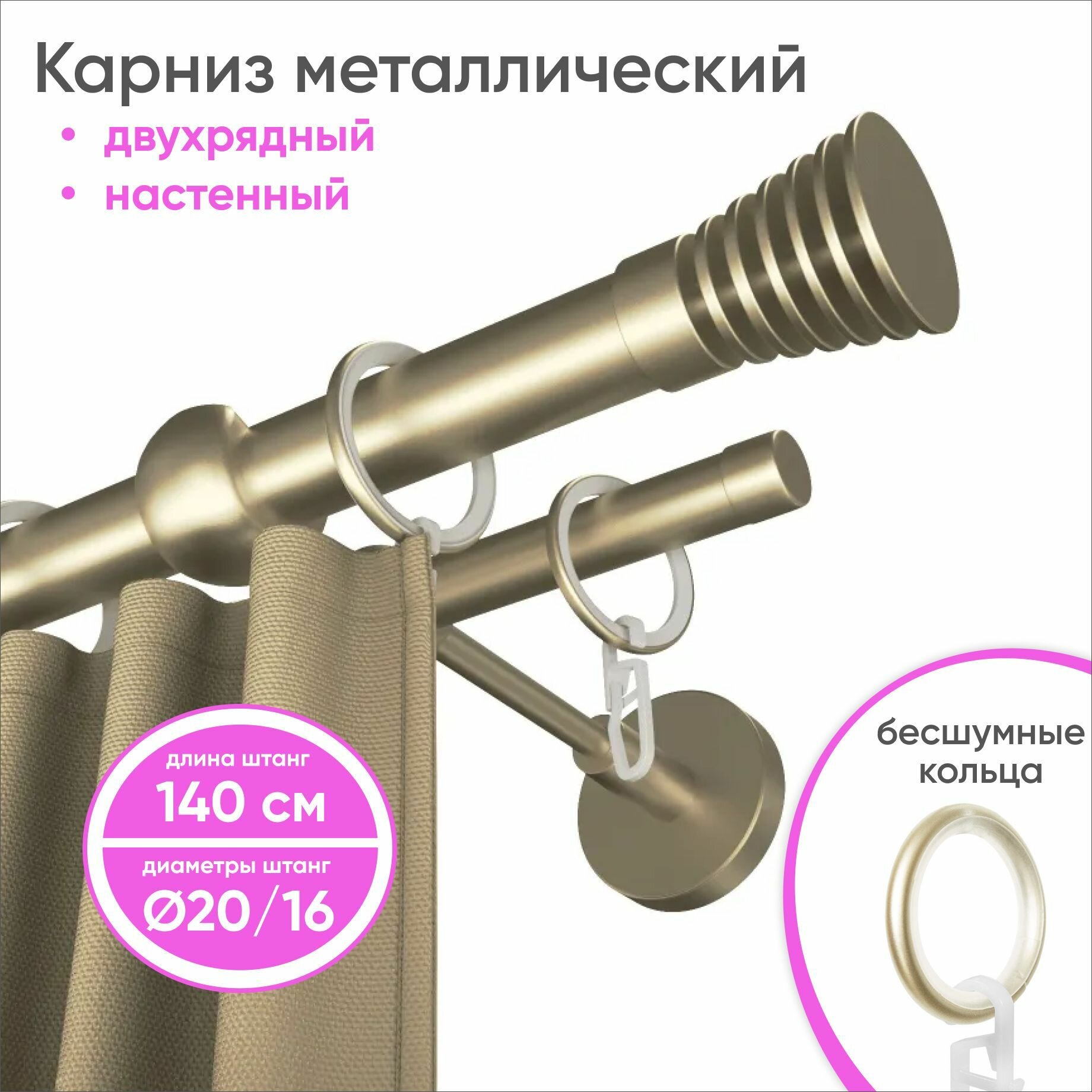 Карниз настенный металлический 2 ряда 140см шампань Конус Скан