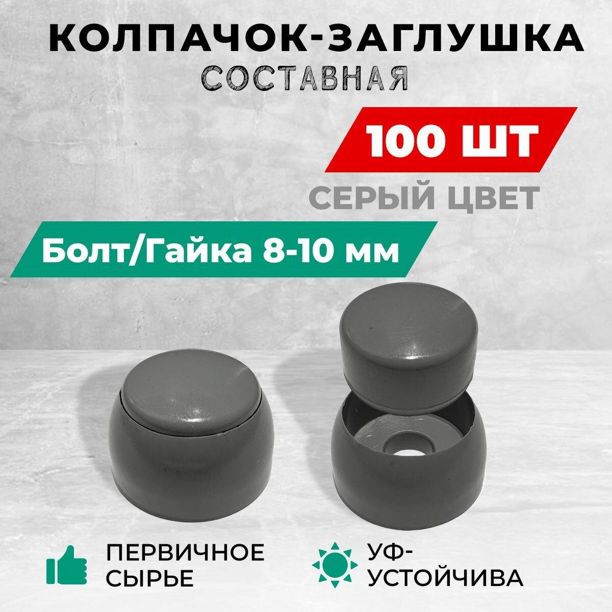 Колпачок-заглушка составная пластиковая под болт 8-10 мм. Комплект- 100 шт, серый цвет.