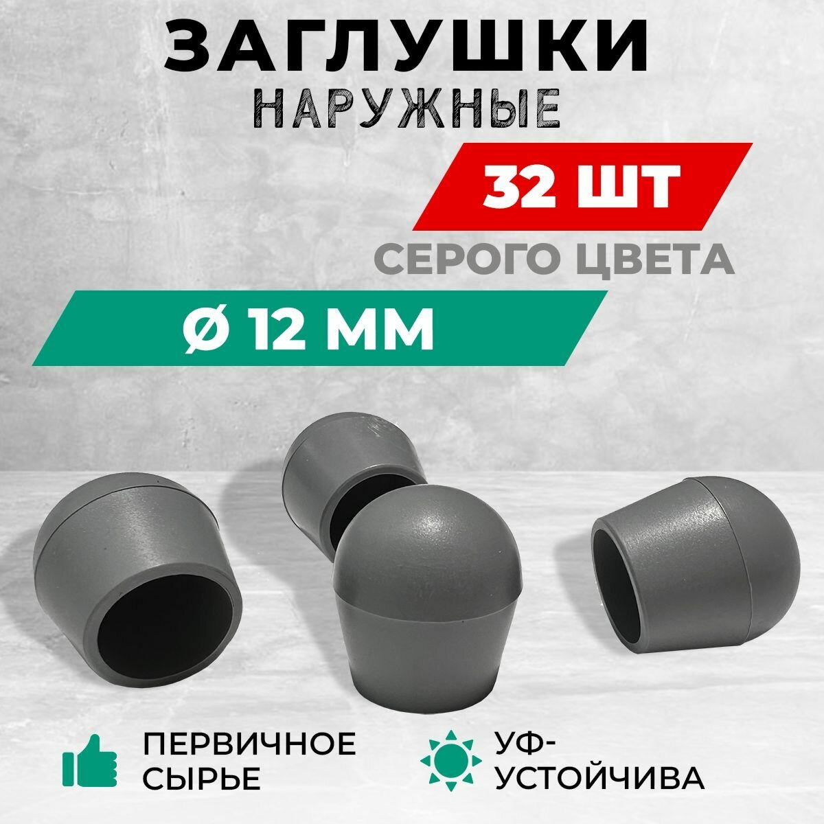 Наружная пластиковая заглушка для труб диаметром д12 мм. Серый цвет. Комплект: 30+2 шт.