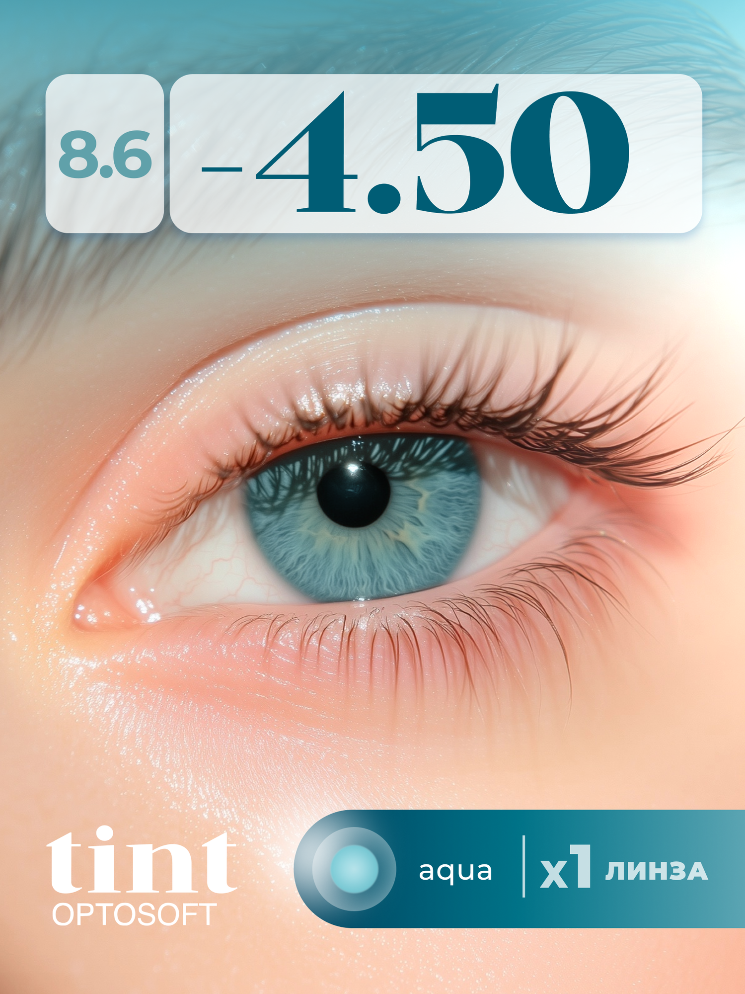 Optosoft Tint (1 линза) -4.50 R.8.6 Aqua (аква)