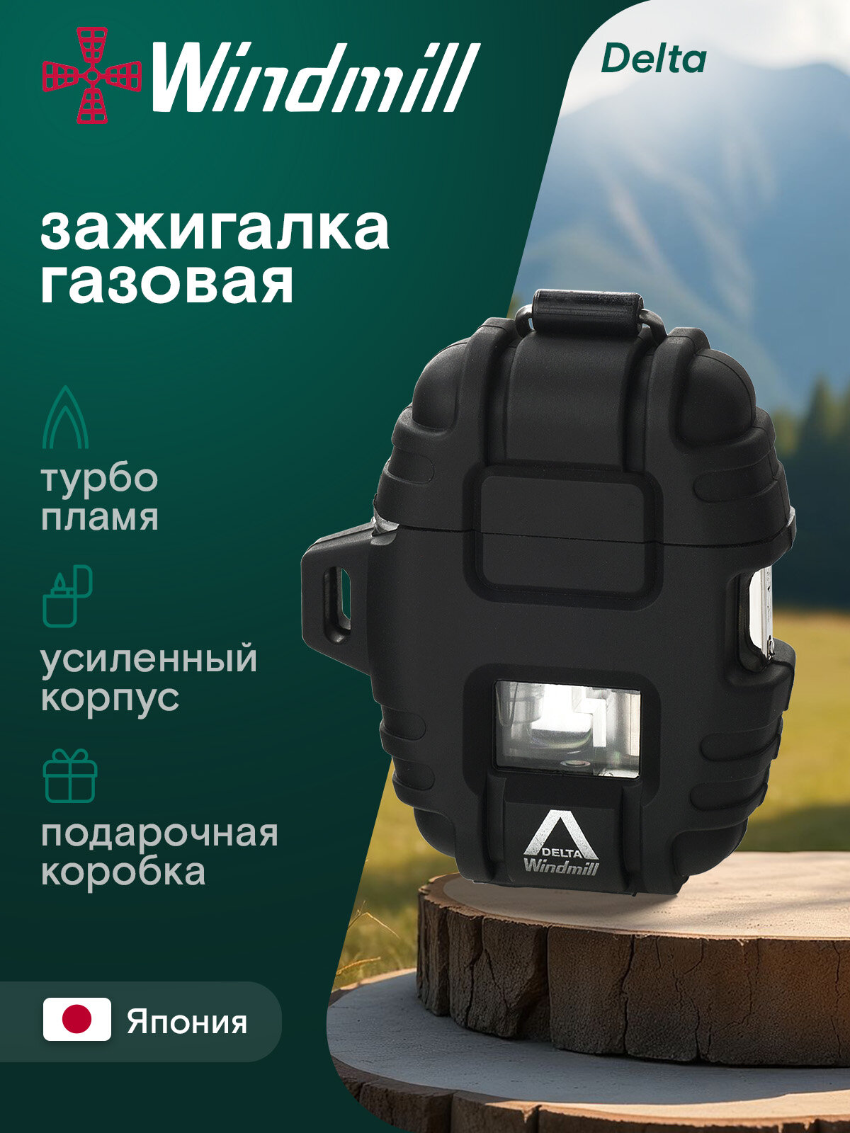 Походная зажигалка турбо газовая без газа WINDMILL Delta Black, WM 390-1001