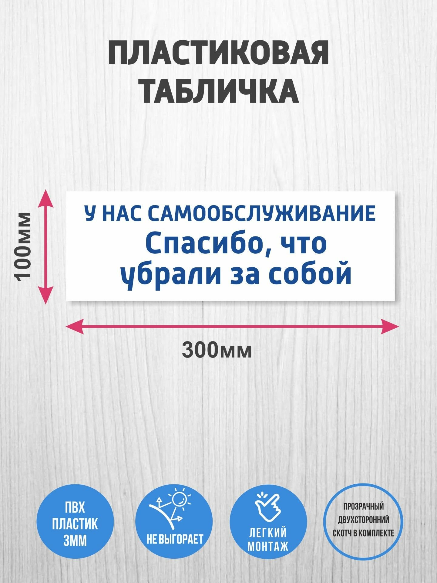 Пластиковая табличка "У нас самообслуживание, спасибо, что убрали за собой" из ПВХ толщиной 3мм