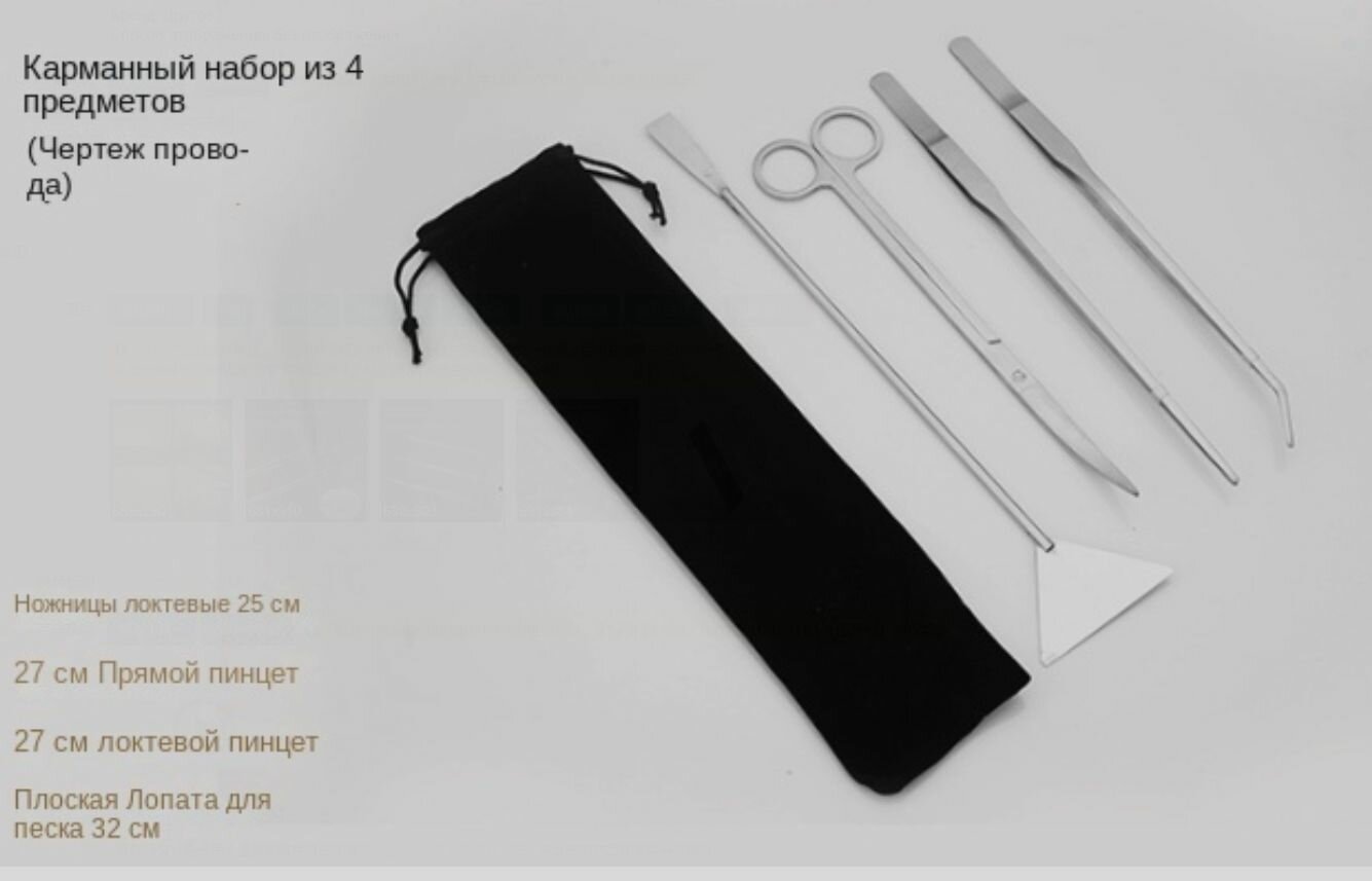 Набор для чистки аквариума из нержавеющей стали 4 инструмента