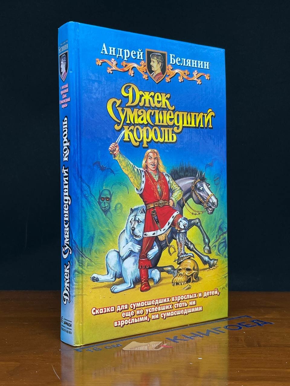Книга. Джек Сумасшедший король 2001 (2043704917821)