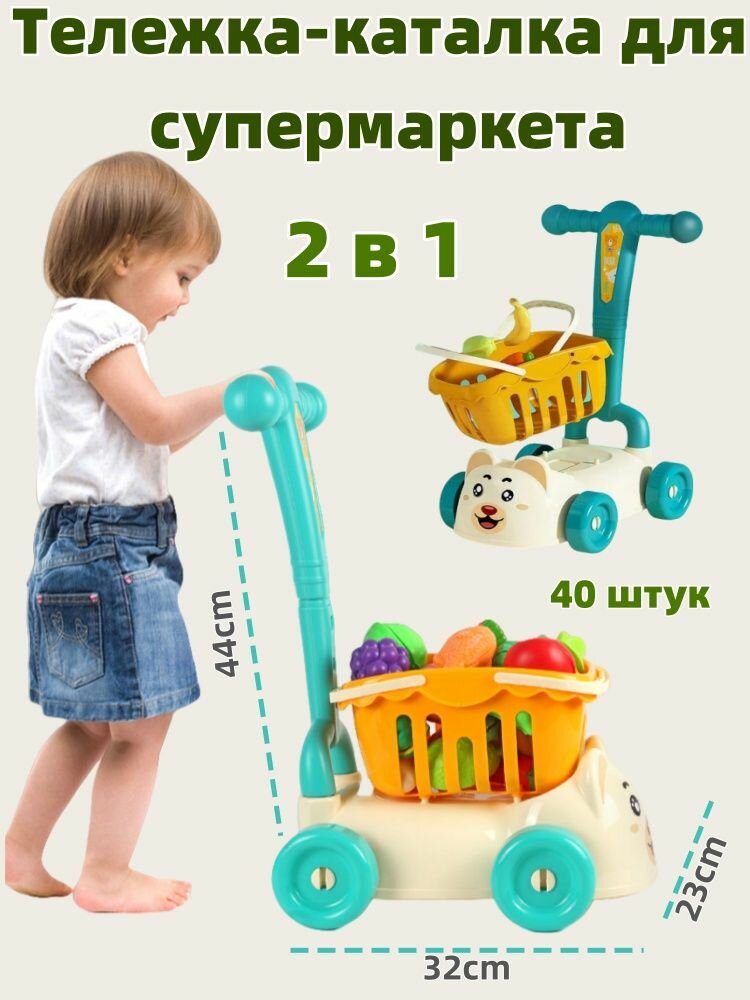 Каталка детская с ручкой / Тележка для продуктов детская