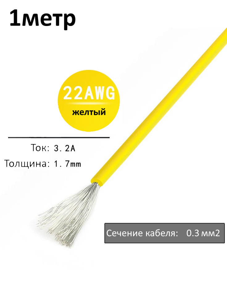 Провод электрический 22AWG, 0.3 кв. мм желтый многожильный 1м.
